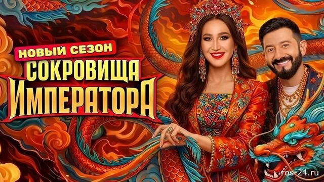Сокровища императора 3 сезон 9 серия 07.06.2026 » Ros-24 - Тв-передачи ...